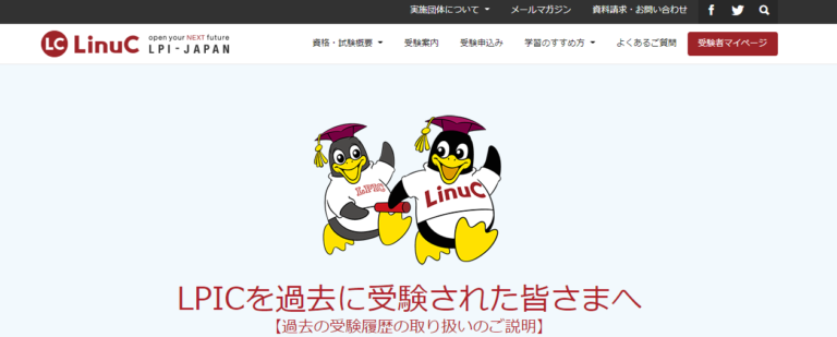 【2022年3月最新】LPICとLinuCとの違いとは？どちらを取得するべき？徹底解説！ | CODE×CODE（コードコード）